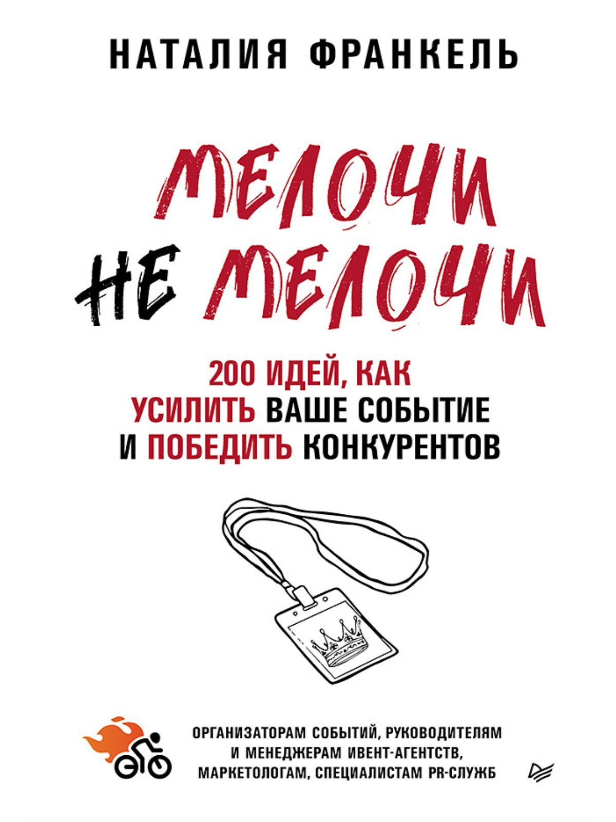 МелочиНеМелочи. 200 идей, как усилить ваше событие и победить конкурентов
