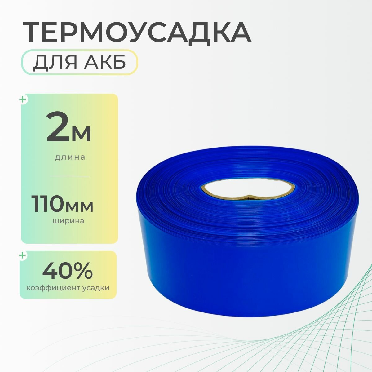 Термоусадочная трубка 110 мм x 2 метра для аккумуляторных батарей синяя, термоусадка для АКБ