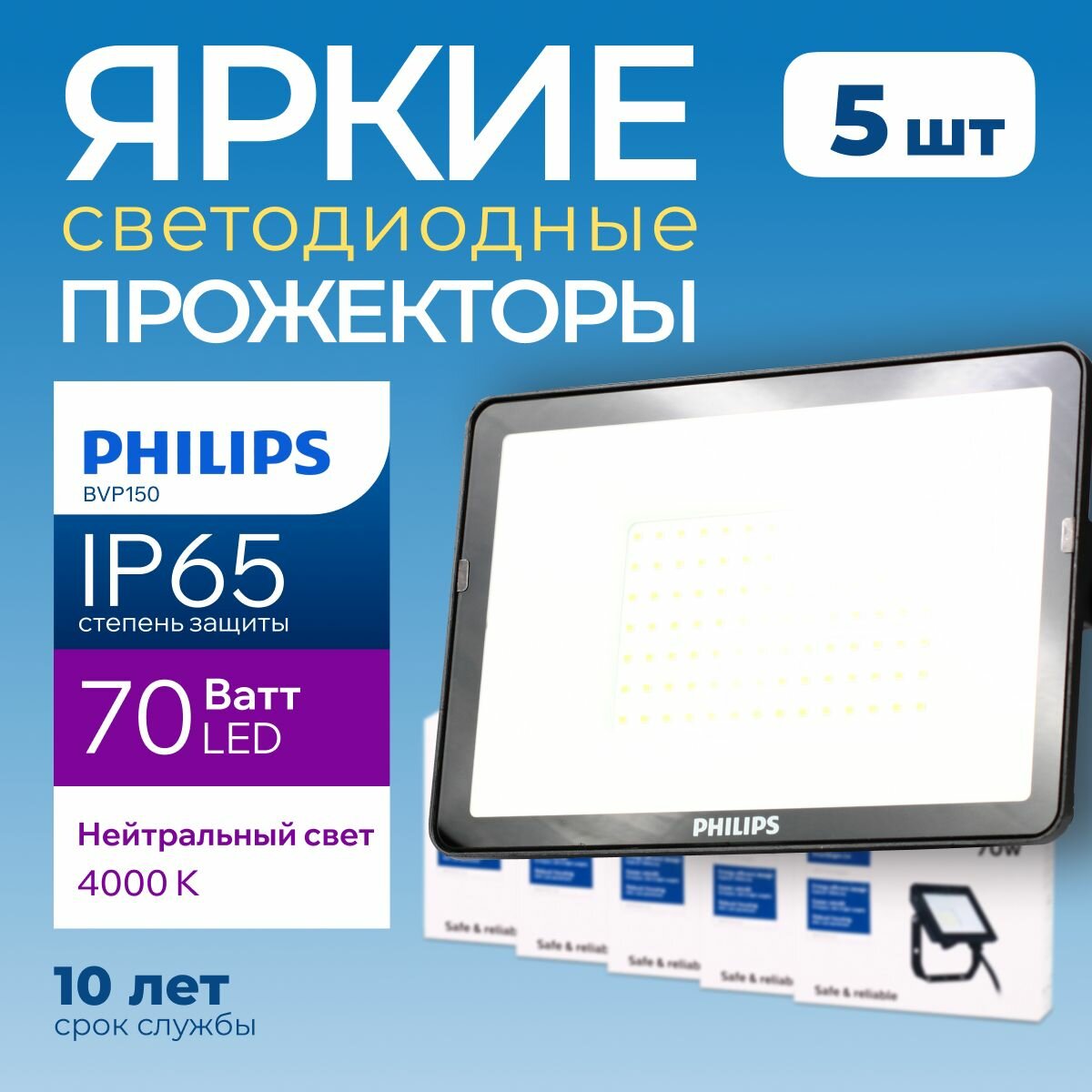 Прожектор светодиодный уличный Philips LED BVP150 70Ватт, 4000К, нейтральный белый свет, фонарь для освещения, черный корпус 6650лм IP65, набор 5шт.