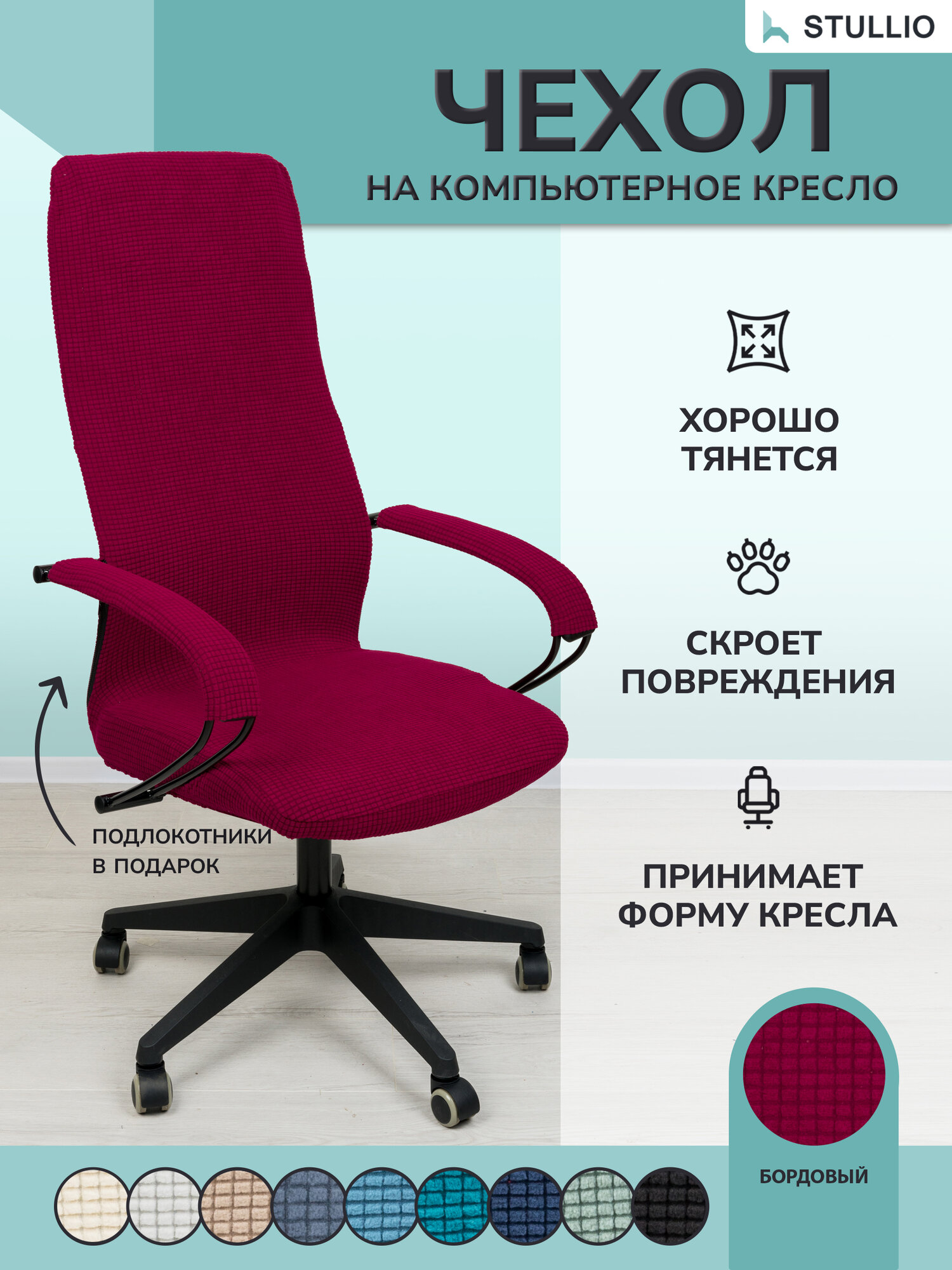 Чехол из ткани на компьютерное кресло "Stullio" цвет бордовый