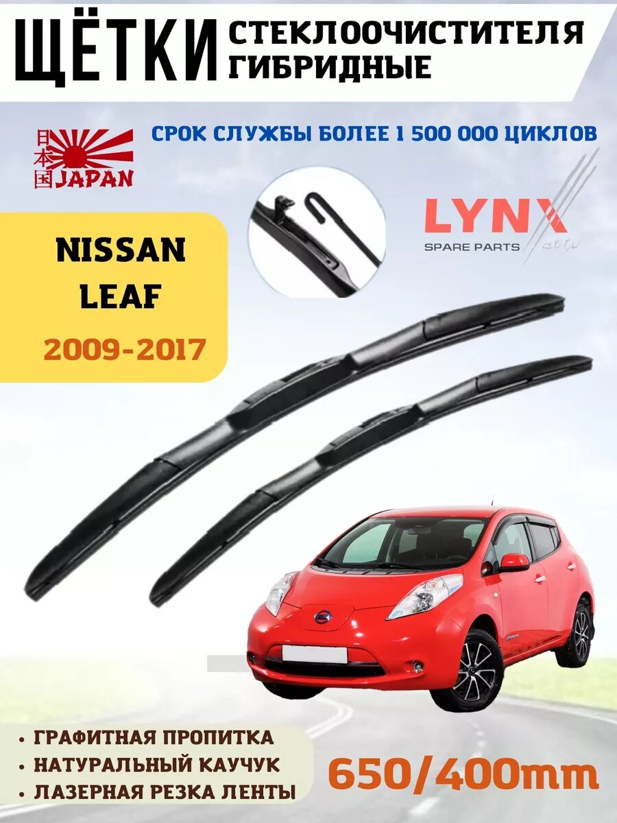 Щетки стеклоочистителя дворники гибридные Ниссан Лиф (1) ZE0
