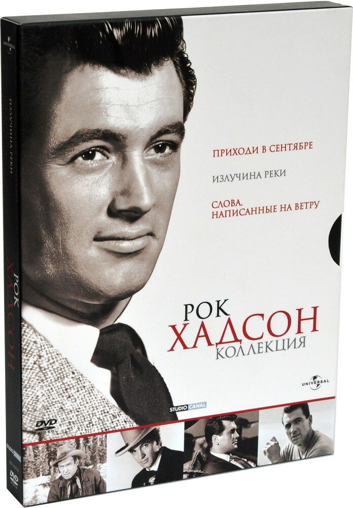Коллекция Рока Хадсона: Приходи в сентябре. Излучина реки. Слова, написанные на ветру (3 DVD) (1952 год, ДВД диск, Подарочная упаковка)