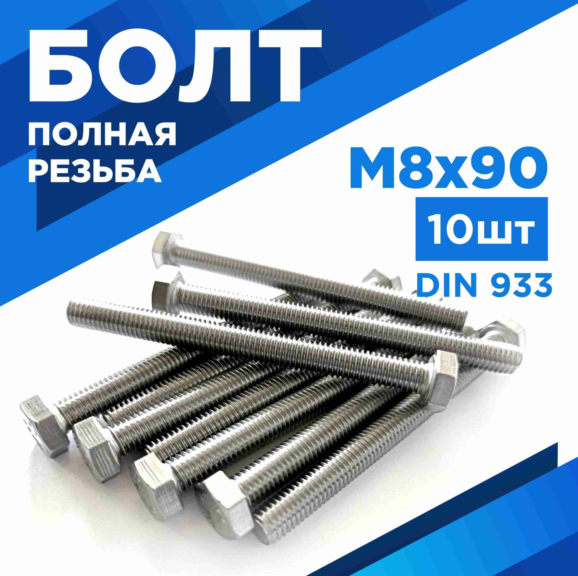 Болт М8х90мм, нержавеющая сталь А2, комплект 10 шт