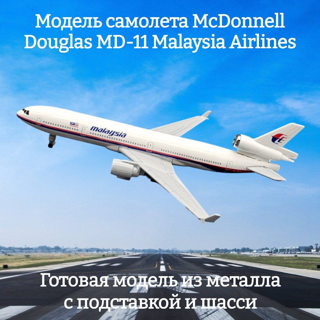 Модель самолета McDonnell Douglas MD-11 Malaysia Airlines - 21 см (с шасси)