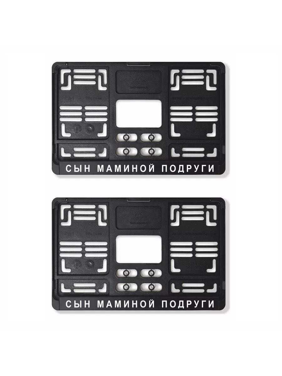 Авторамки 1А (кв.), 296х192мм "СЫН маминой подруги", 2 шт, Арт рэйсинг