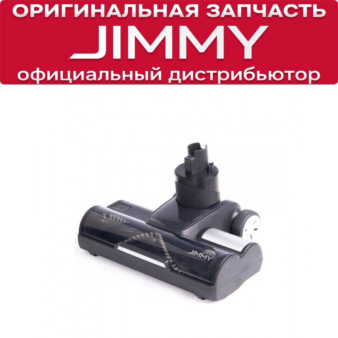 Роликовая насадка для ковров JIMMY HW11 Pro / HW11 Pro Max / PW11 / PW11 Pro / PW11 Pro Max / HW9 Pro Max