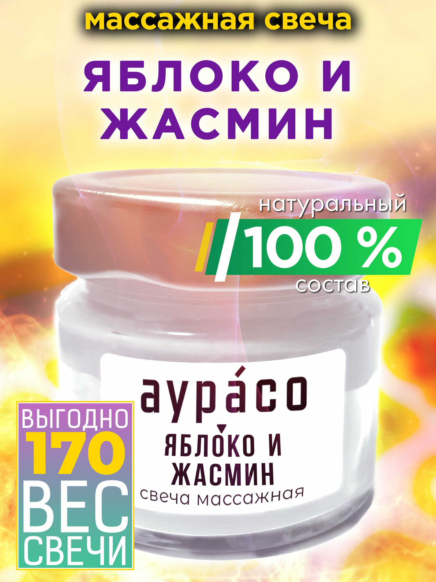 Яблоко и жасмин - натуральное массажное масло, ароматическая массажная свеча Аурасо из 100 % соевого воска, крем-свеча натуральная, 1 шт.