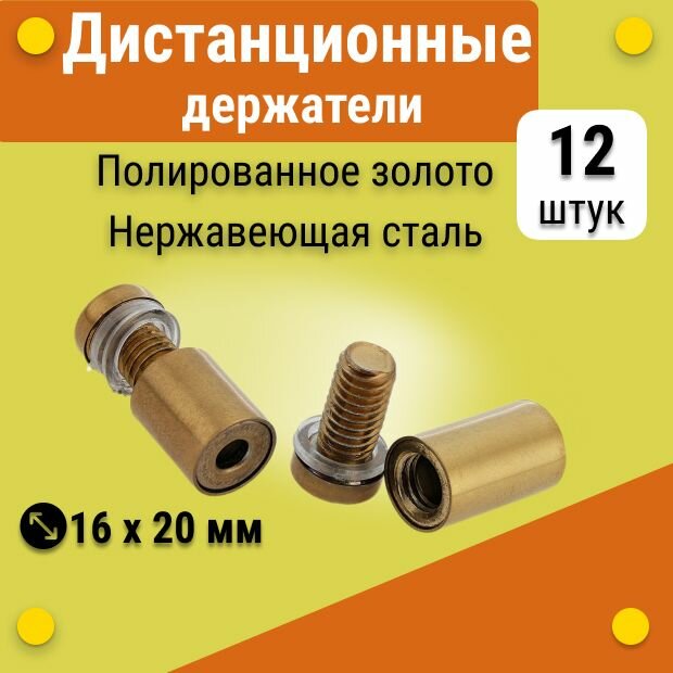 Дистанционные держатели 16х20 мм, золотые, для табличек, стёкол, набор 12 штук