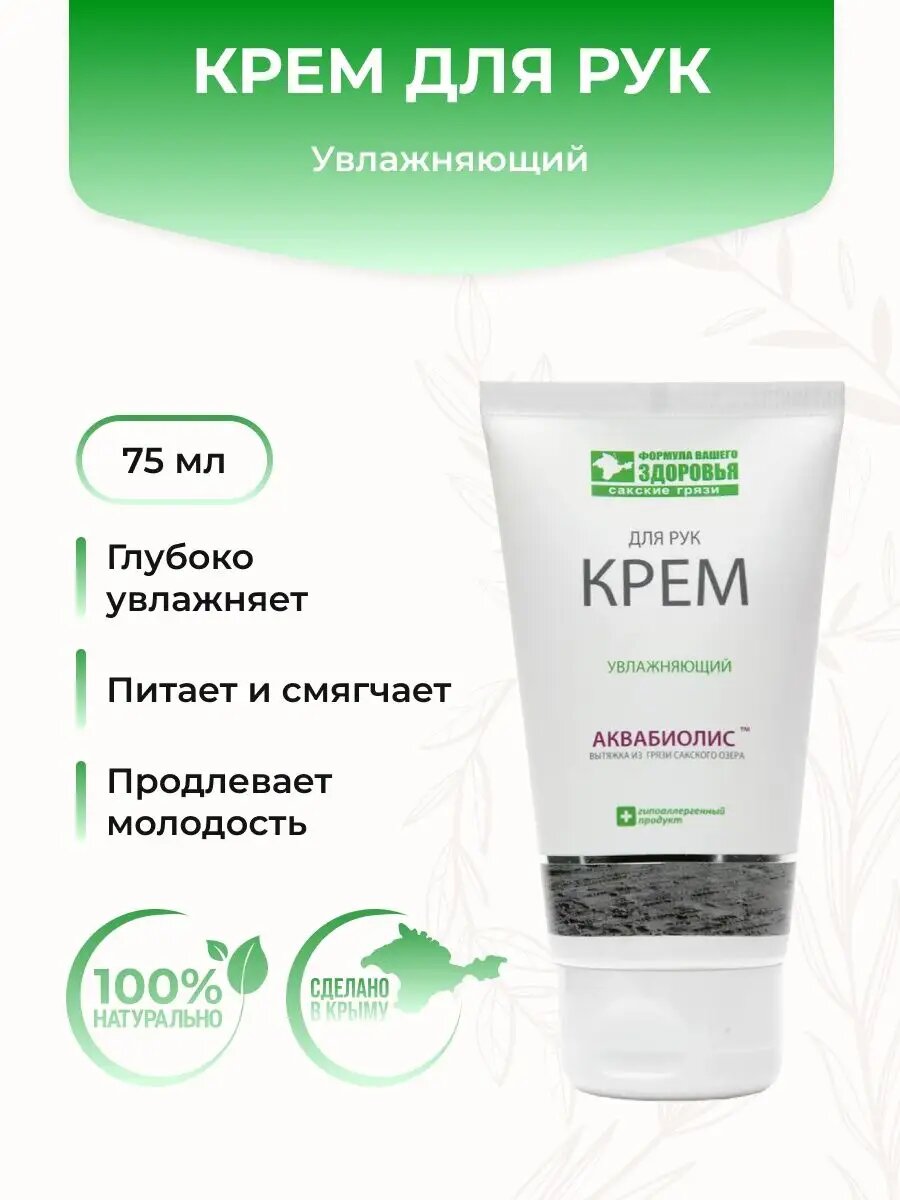 Крем для рук гипоаллергенный "Увлажняющий" аквабиолис