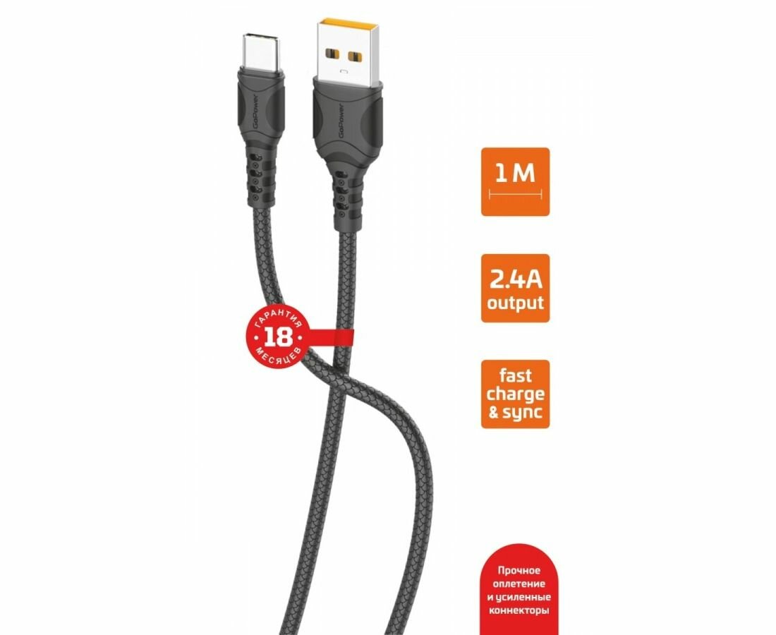 Кабель GoPower GP06T USB(A)шт. - type C шт. 2,4A быстрая зарядка ПВХ, 1м, черный