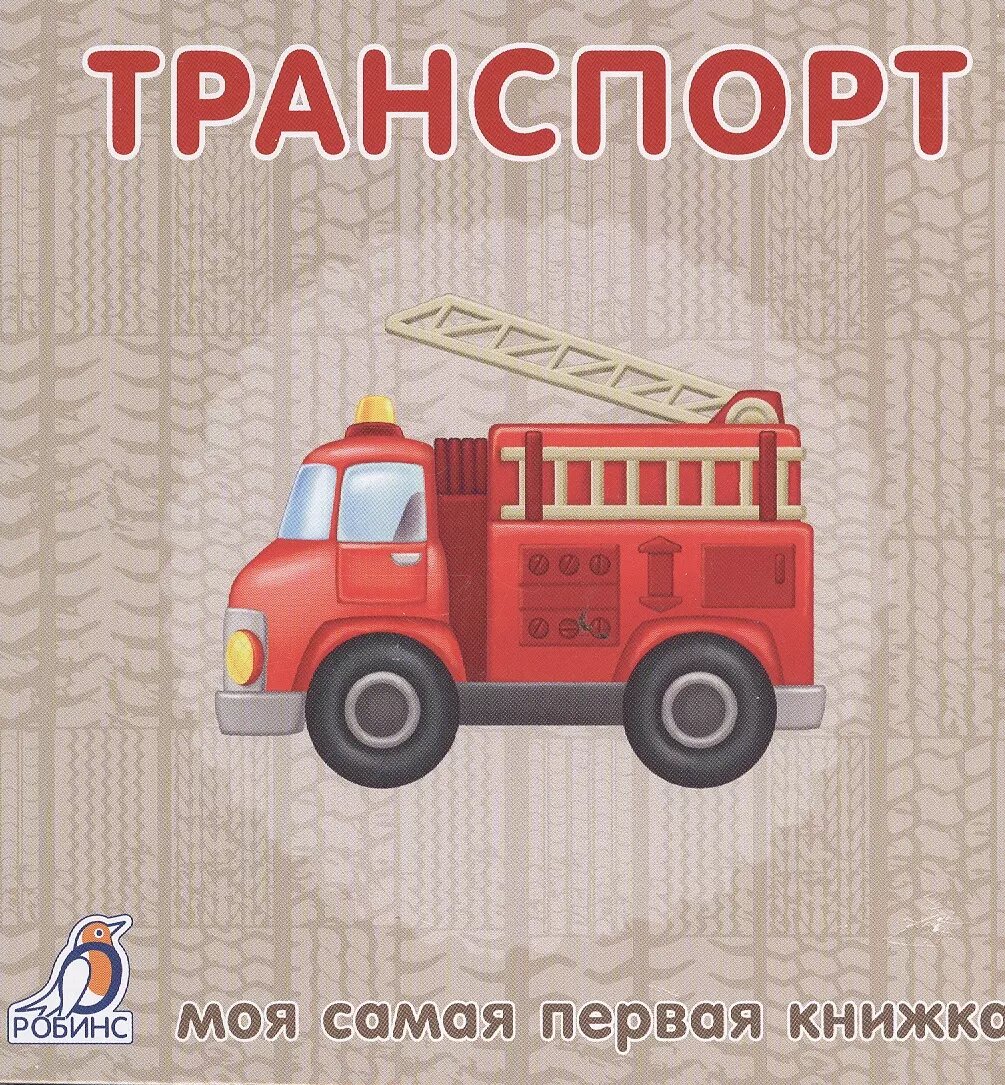 Книжки-картонки. Транспорт