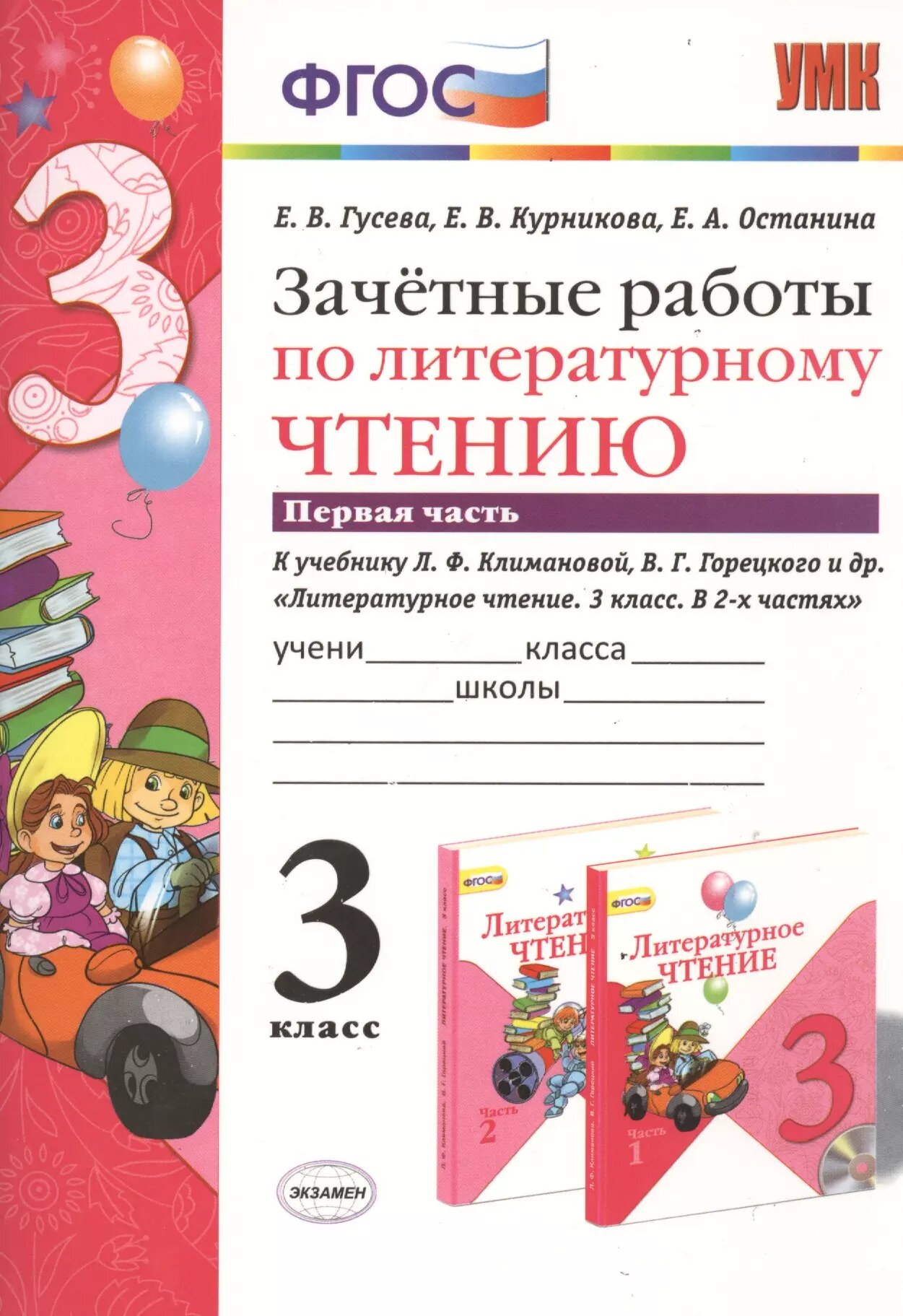 Литературное чтение. 3 класс. Зачётные работы. В 2-х частях. Часть 1. К учебнику Л. Ф. Климановой, В. Г. Горецкого и др. "Литературное чтение. 3 класс. В 2-х частях". ФГОС (к новому учебнику)