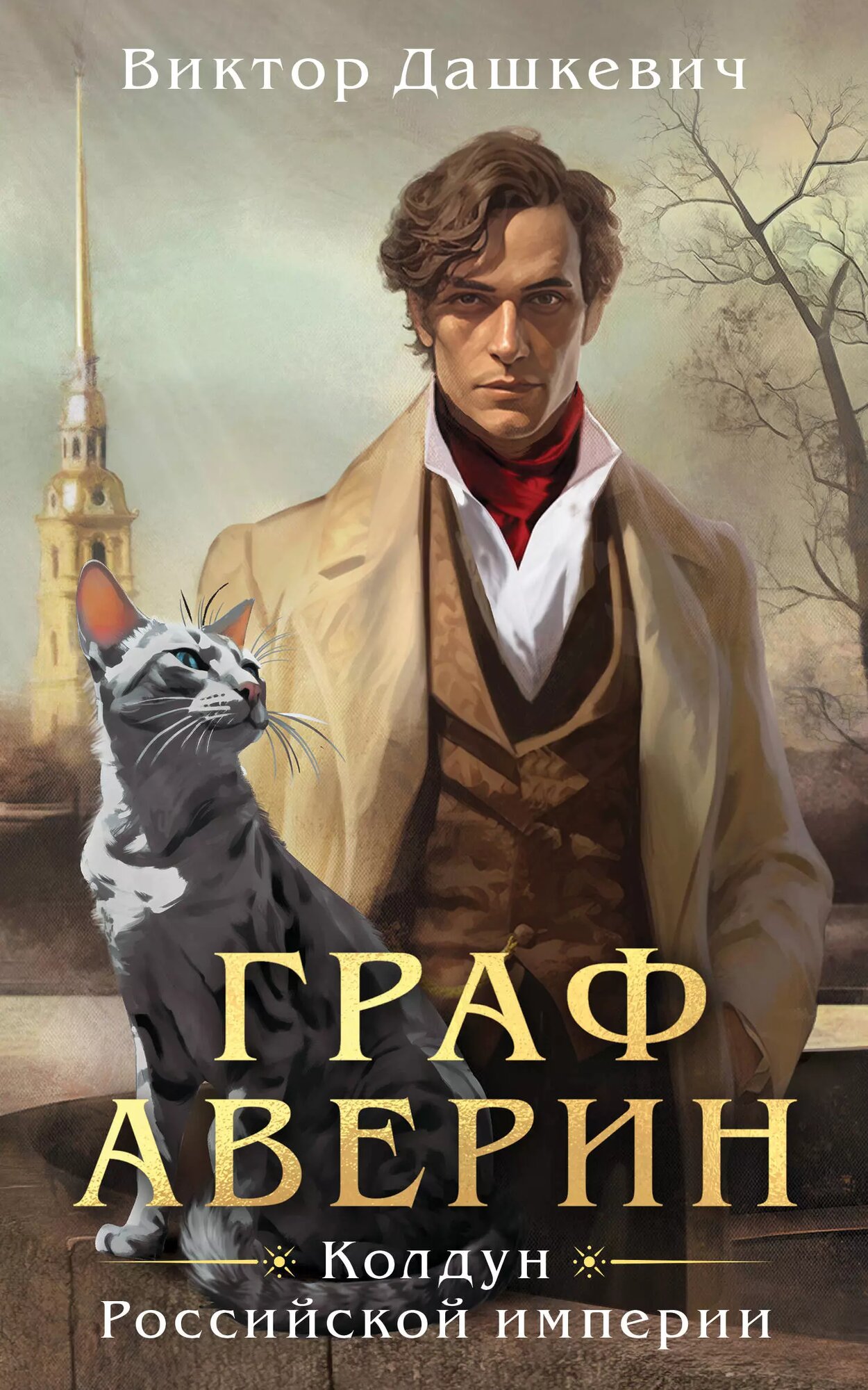 Граф Аверин. Колдун Российской империи (Виктор Дашкевич)