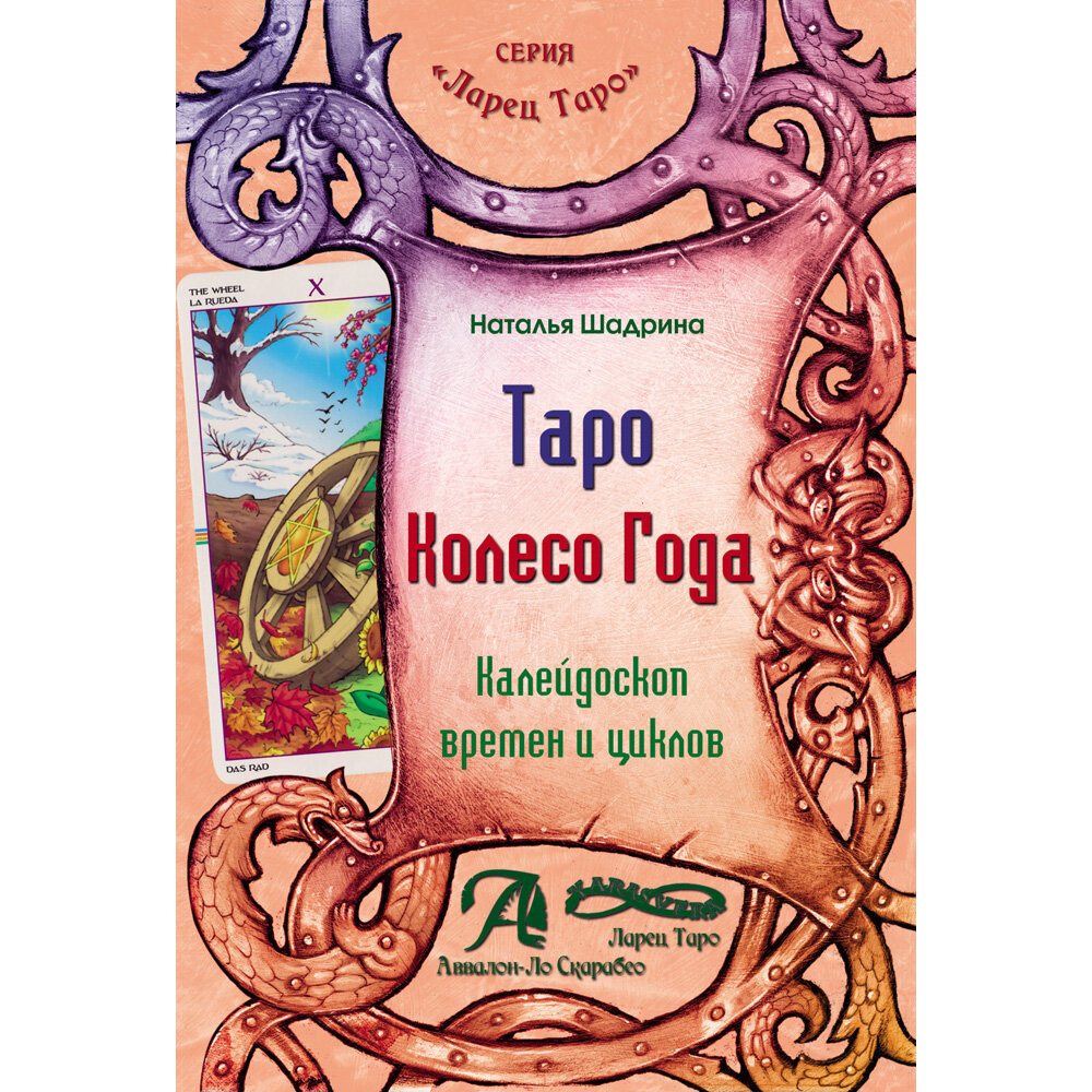 Книга Таро Аввалон Ло Скарабео "Колесо Года", автор Наталья Шадрина, 10,8 см х 3,2 см