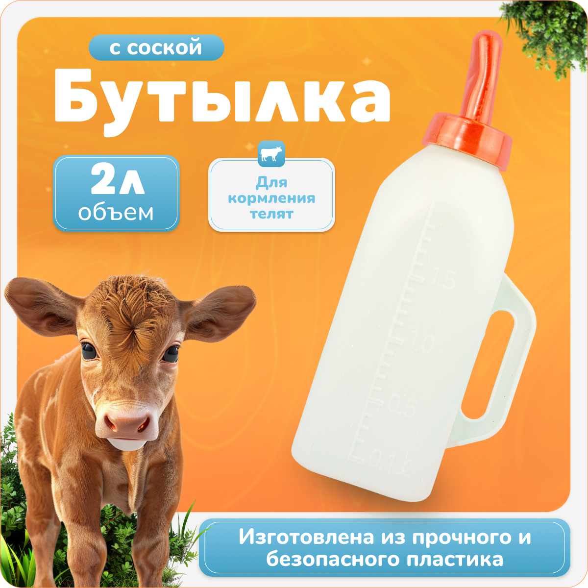 Бутылка WikiLab, для поения крупного рогатого скота, с соской, 2 л