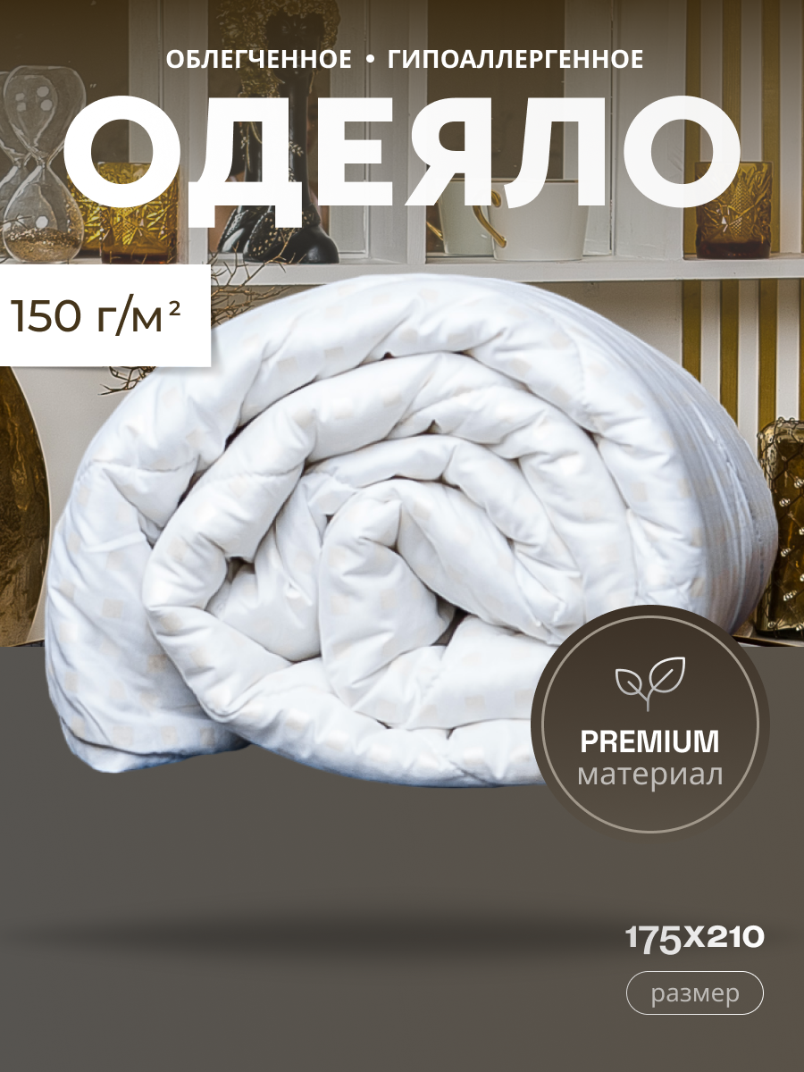 Одеяло облегченное демисезонное 2 спальное 175х210 см, одеяло двуспальное PANDASLEEP