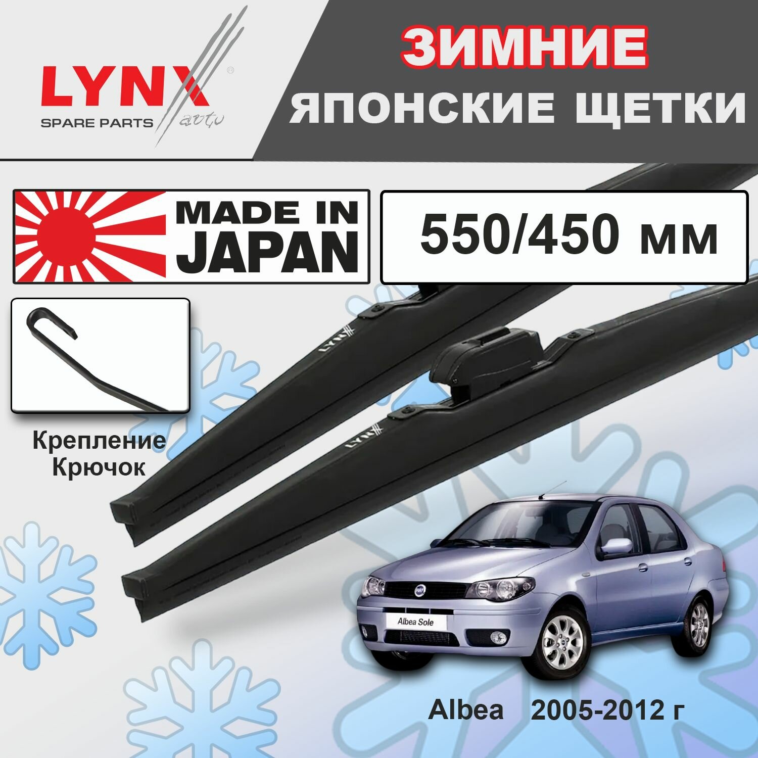 Дворники Fiat Albea (1) / Фиат Альбеа рест. 2005 2006 2007 2008 2009 2010 2011 2012 Щетки стеклоочистителя зимние LYNXauto к-т 2 шт, 550мм-450мм