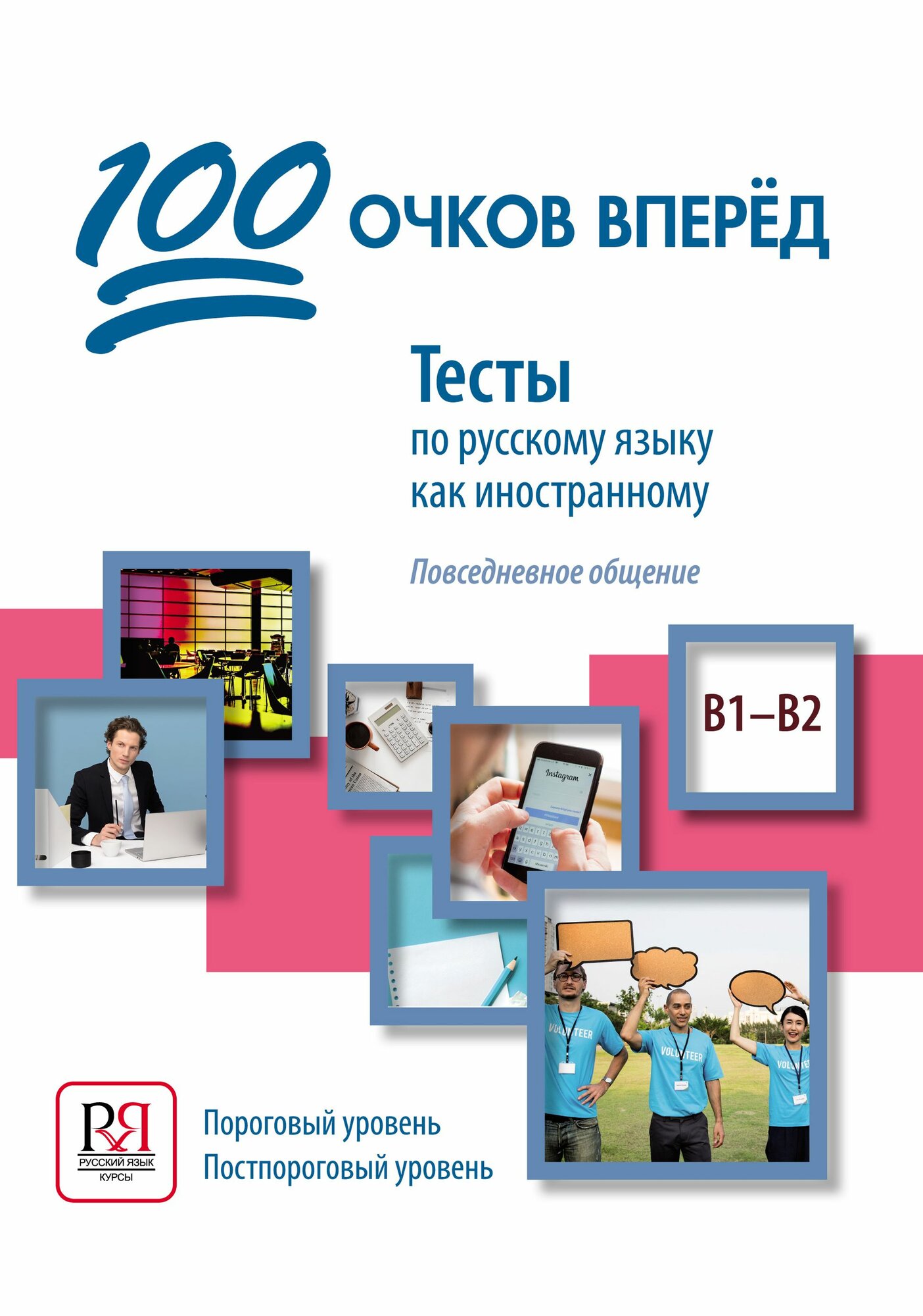 100 очков вперёд: Тесты по русскому языку как иностранному. Повседневное общение. Пороговый уровень. Постпороговый уровень