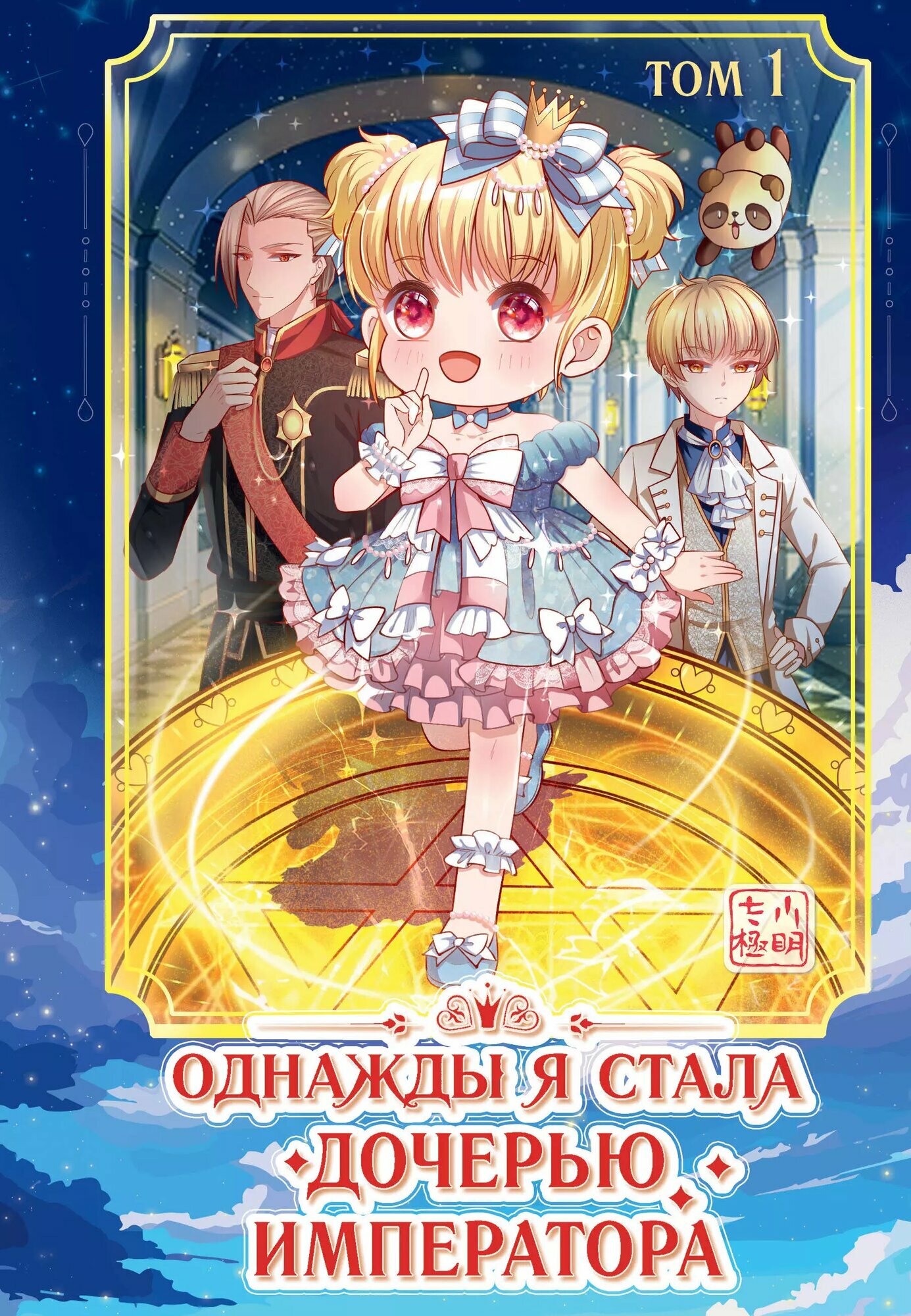 Однажды я стала дочерью императора. Том 1 (Однажды я стала дочерью короля). Маньхуа(AmberManyanshe)