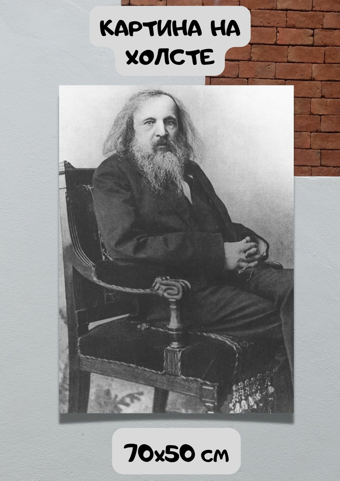 Картина Менделеев ученый на холсте интерьерная