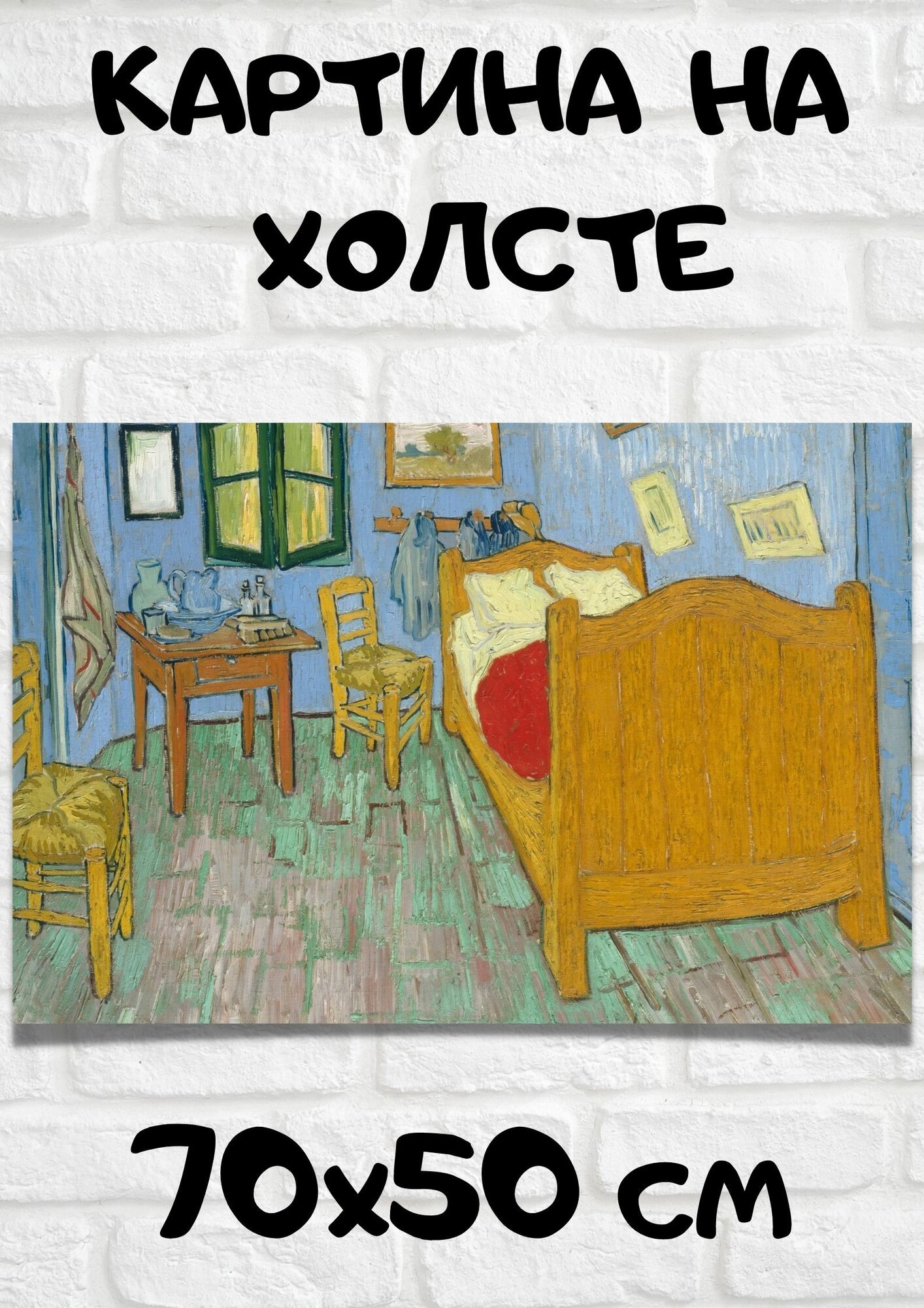 Картина Винсент Ван Гог - Спальня
