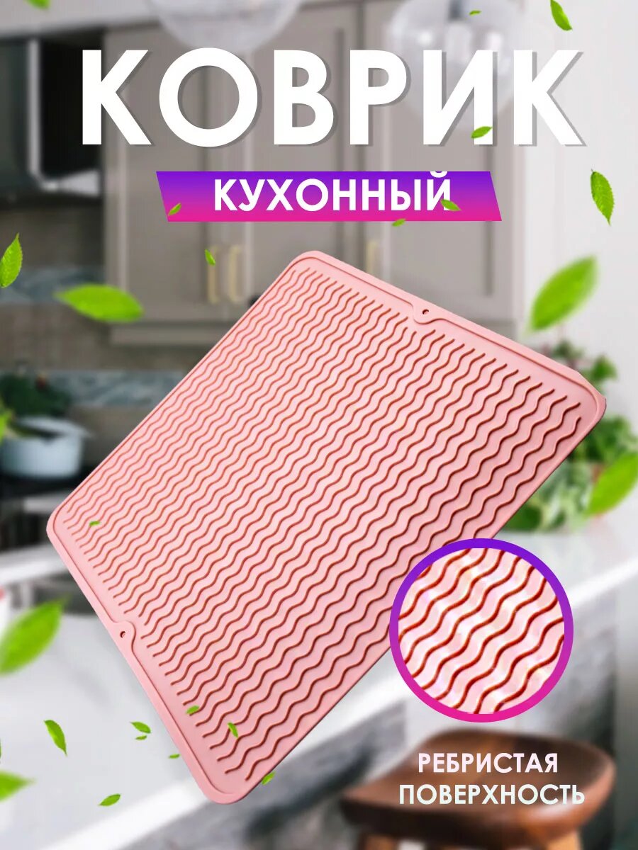 Термостойкий коврик для сушки посуды