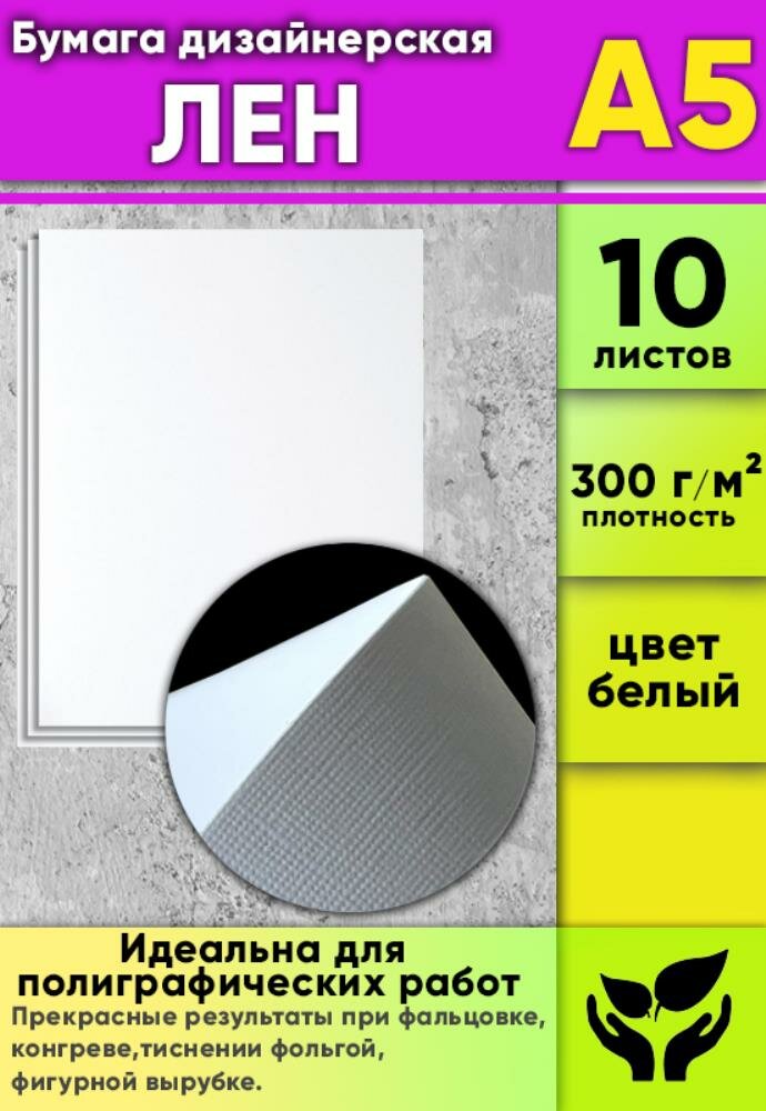 Бумага дизайнерская Лен , 300 г/м2, А5, 10 шт