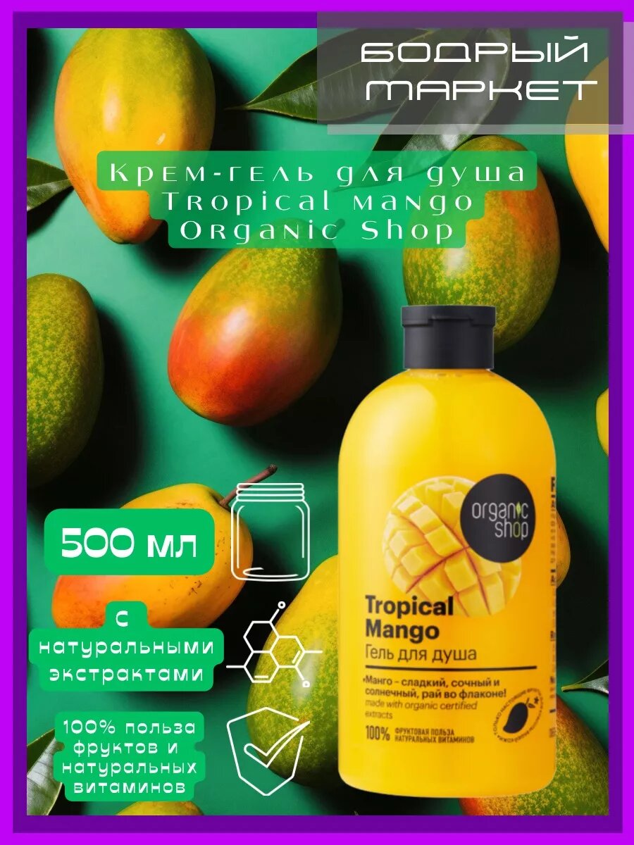 Крем-гель для душа Tropical mango