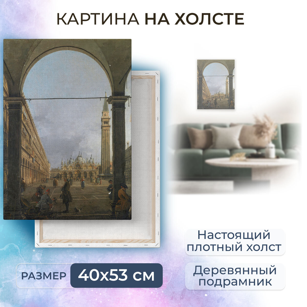 Картина на холсте с подрамником / Canaletto / Каналетто - Венеция, Сан Марко