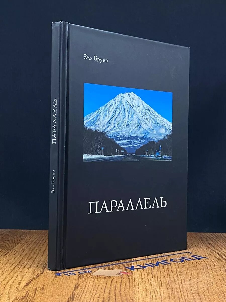 Книга. Параллель 2021 (2040823424780)