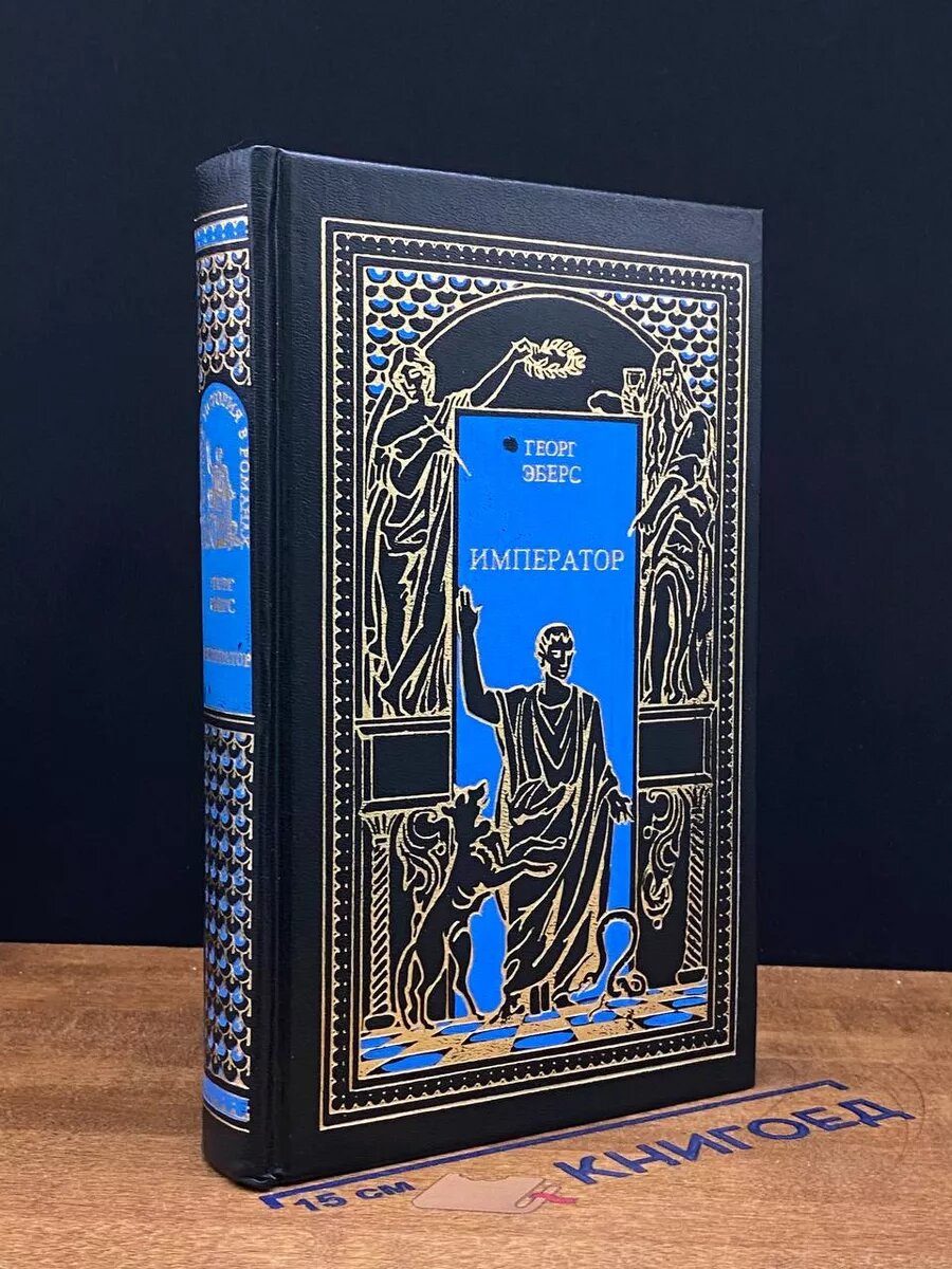 Книга. Император 1993 (2040900868773)