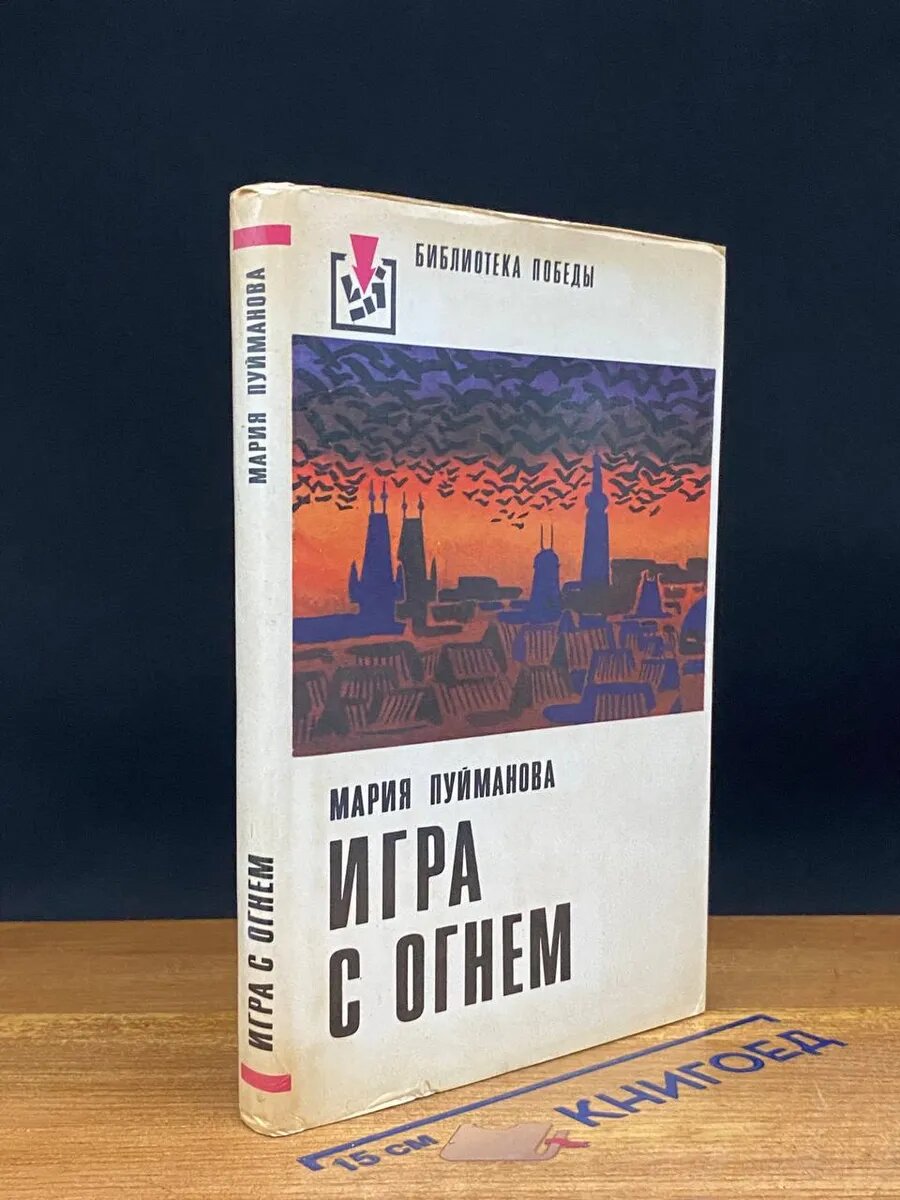Книга. Игра с огнем 1979 (2041280122851)
