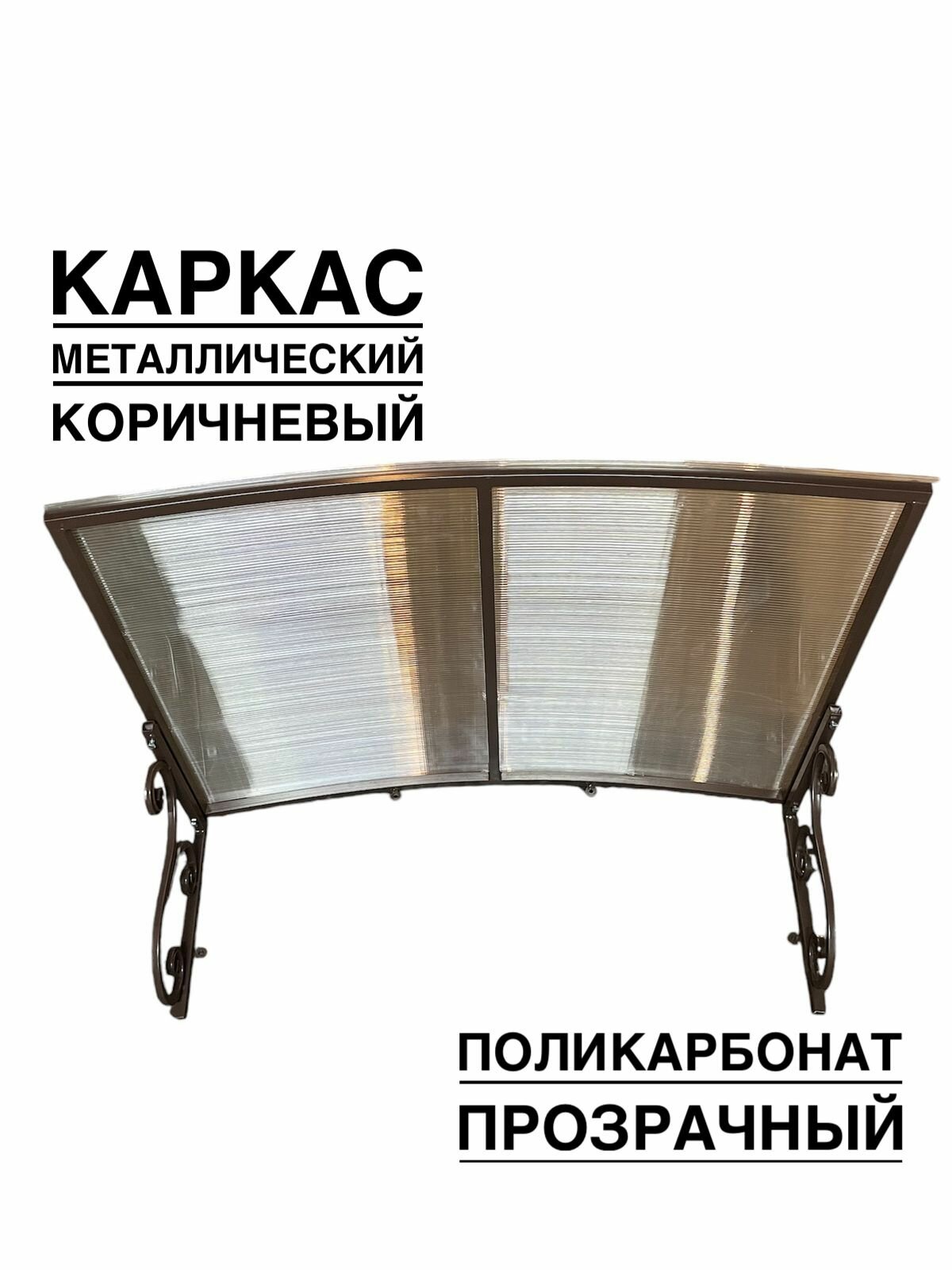 Козырек металлический над входной дверью и крыльцом YS44 коричневый каркас с прозрачным поликарбонатом