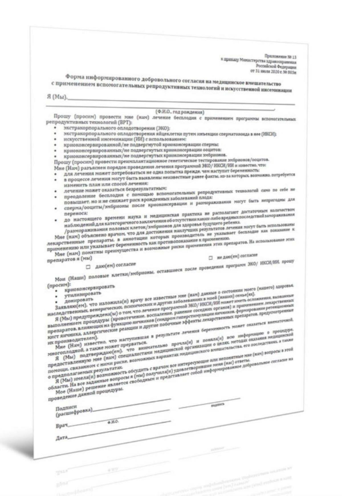 Информированное добровольное согласие на медицинское вмешательство с применением вспомогательных репродуктивных технолог