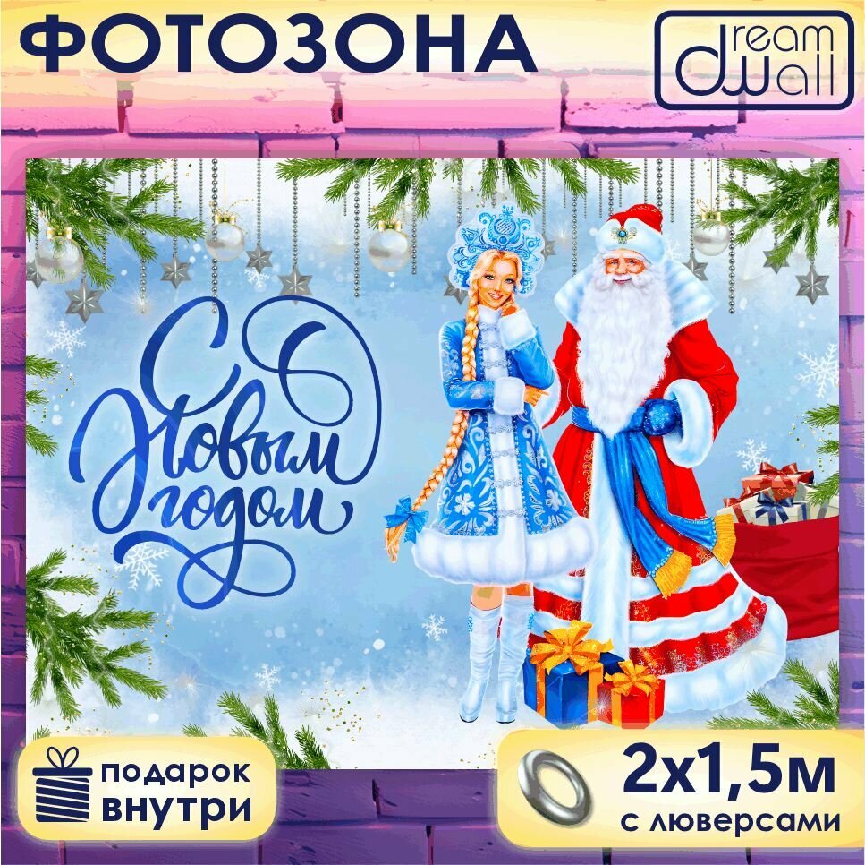 Фотозона баннер С Новым годом Дед мороз и снегурочка 200х150