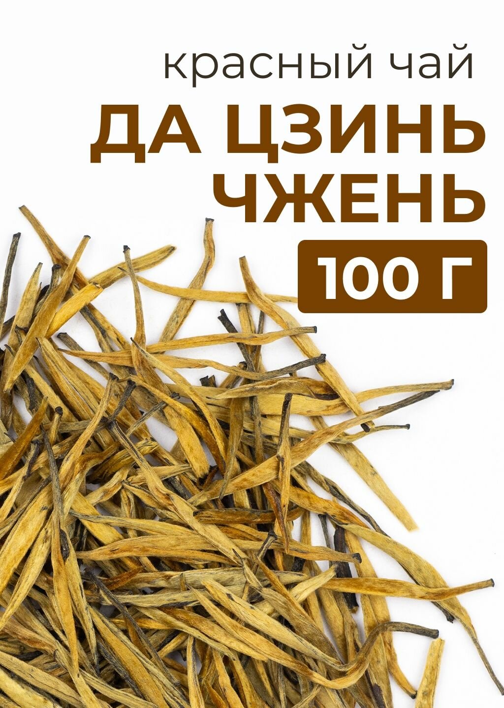 Красный чай Китайский Да Цзинь Чжэнь (Большие золотые иглы)