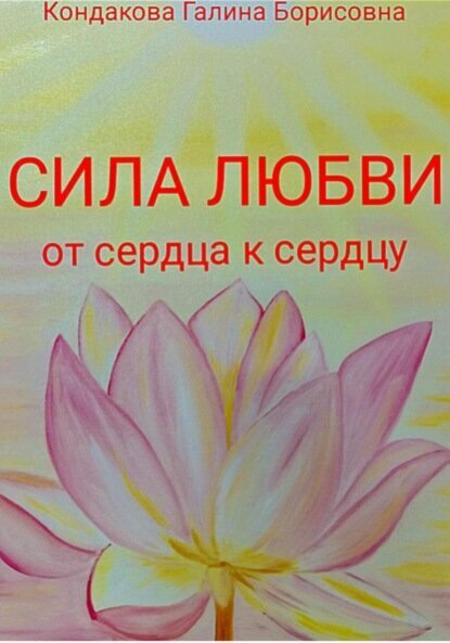 Сила Любви. От сердца к сердцу [Цифровая книга]