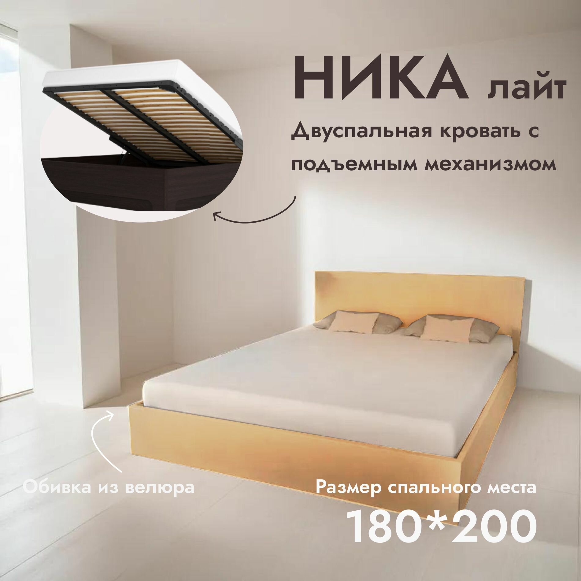 Кровать двуспальная Ника Лайт 180х200 см, с ортопедическим подъемным механизмом, без ножек, цвет бежевый
