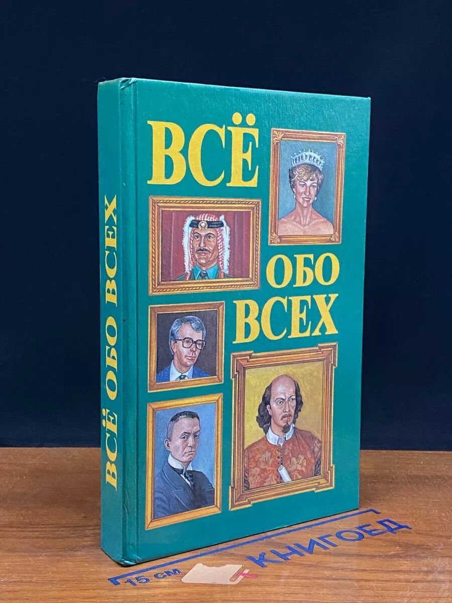 Книга. Все обо всех. Том 2 1997 (2040770876441)