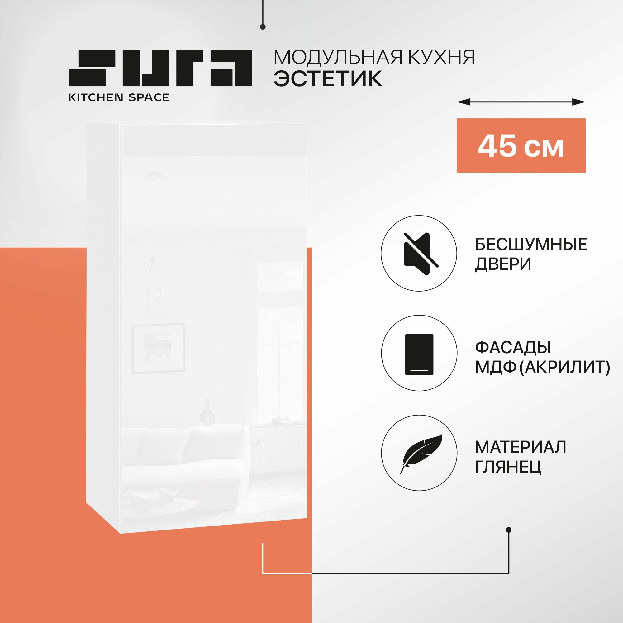 Кухонный модуль навесной, 45х92х32, Эстетик, белый, 1 дверца, Сурская мебель, шкаф