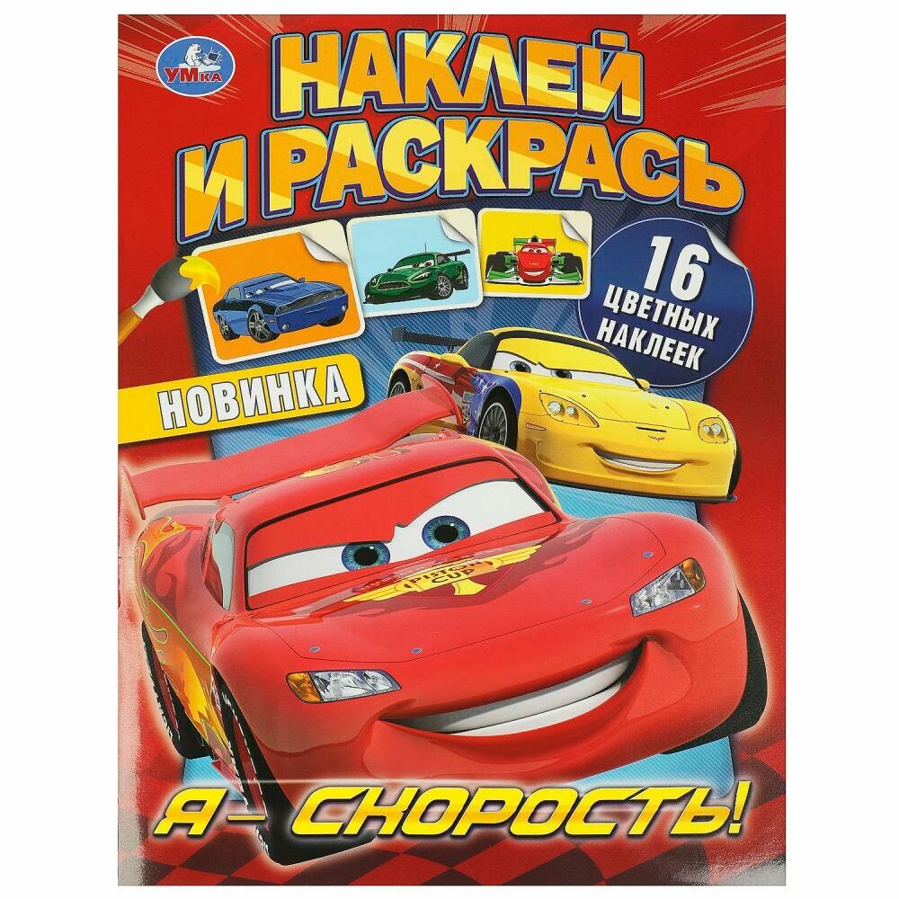 Раскраска с наклейками Я – скорость! Наклей и раскрась, 16 стр. УМка 978-5-506-09229-2