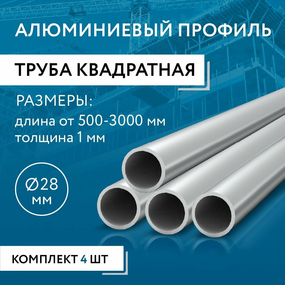 Труба профильная круглая 28x1, 1000 мм набор 4 изделия 100 см ( 1 метр )