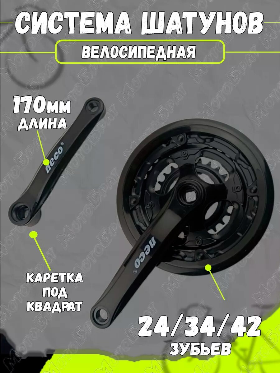 Шатуны горные под квадрат NECO 24х34х42 /170