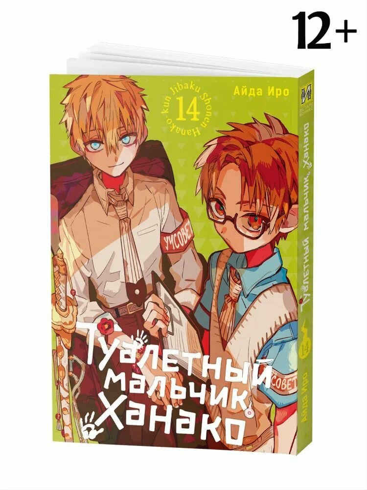 Туалетный мальчик Ханако. Том 14