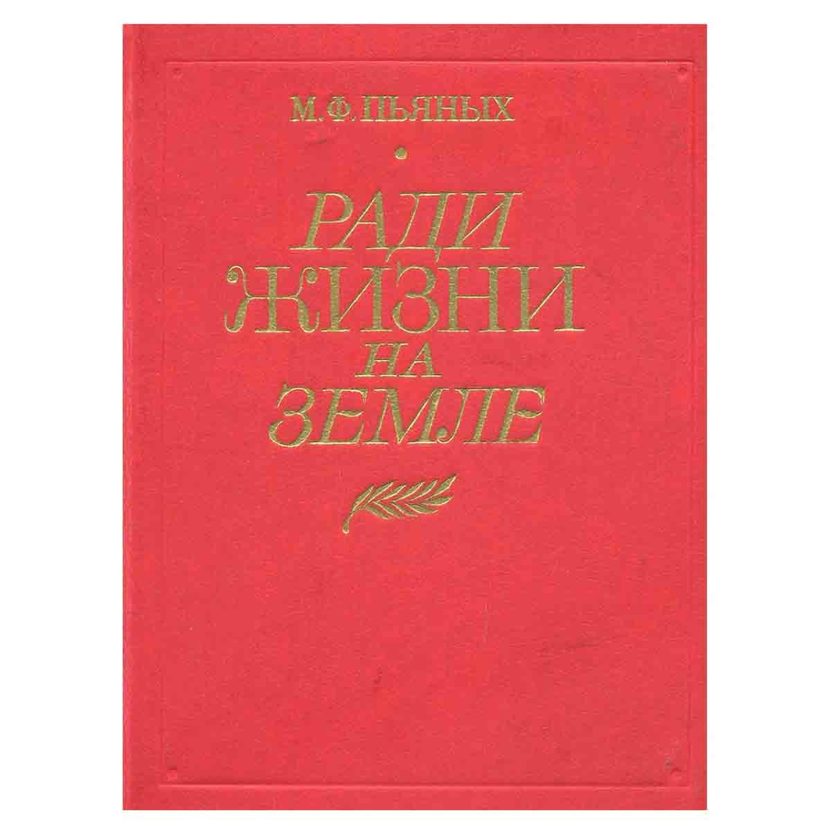 Пьяных М.Ф. "Ради жизни на земле"