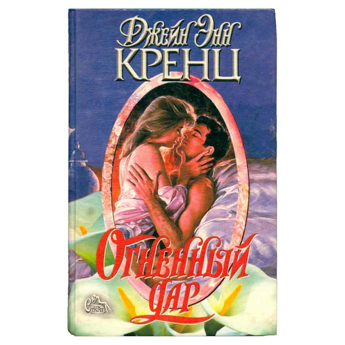 Джейн Э.К. "Огненный дар"