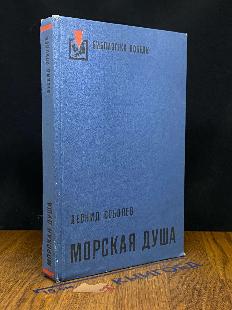 Книга. Морская душа 1977 (2041246272156)