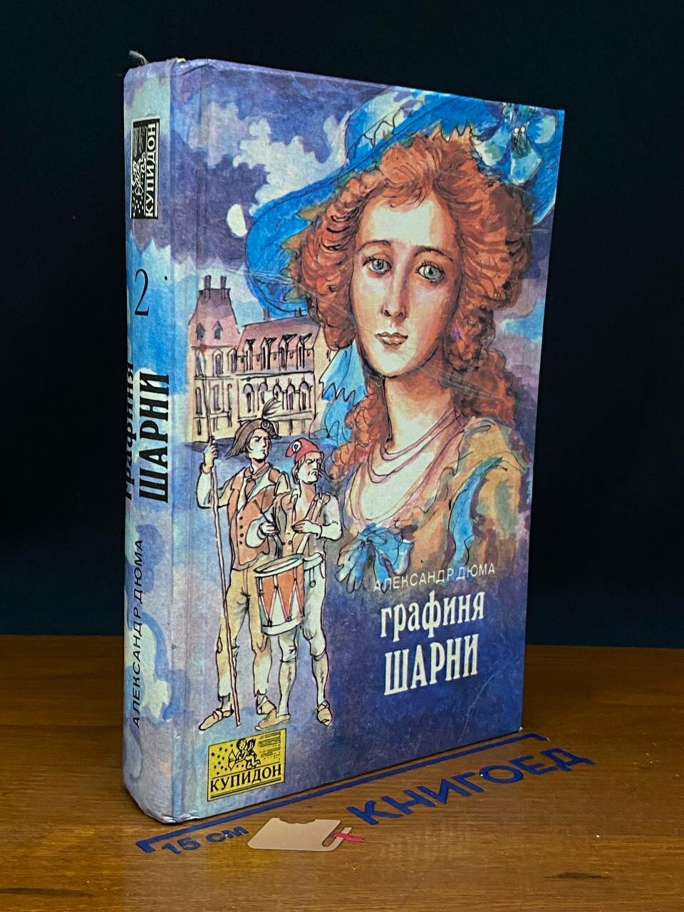 Книга. Графиня Шарни. В двух книгах. Книга 2 1993 (2041490930086)