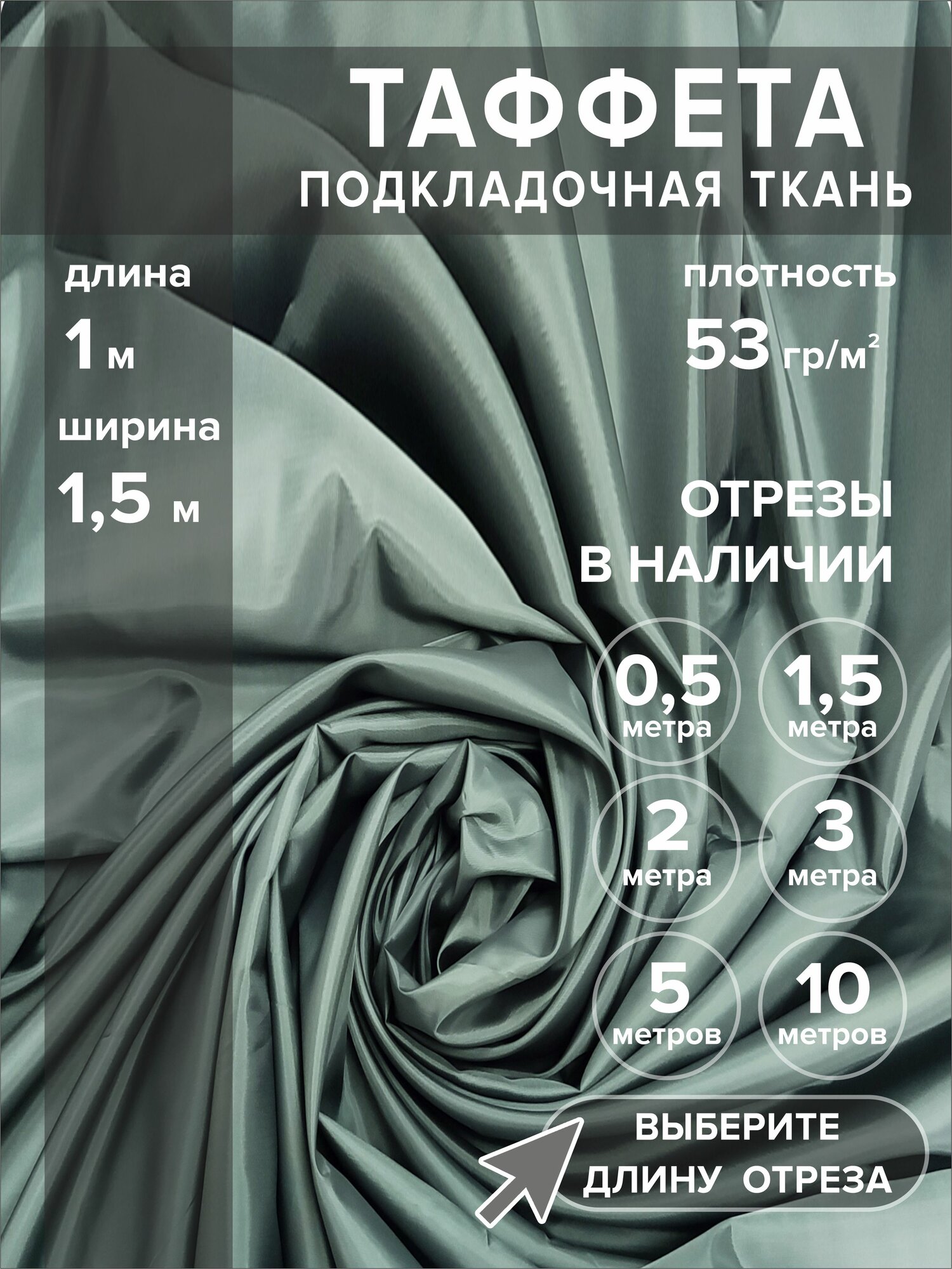 Ткань таффета 190Т, 100 % полиэстер, светло-серая, отрез 1 метр