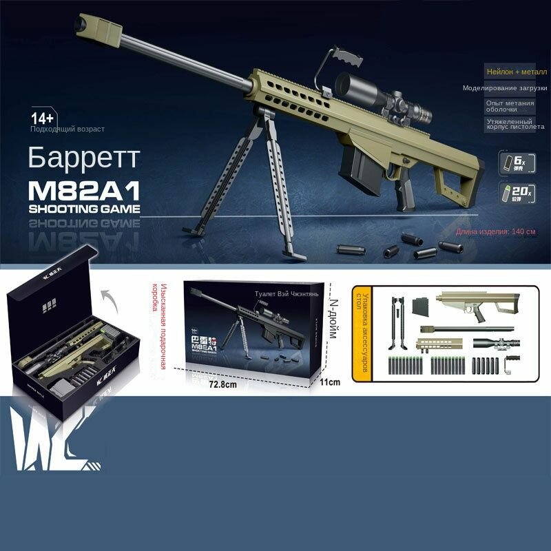 Снайперская винтовка для метания снарядов длиной 140 см/Детская игрушечная винтовка Barrett с ручным затвором/может стрелять мягкими пулями/тяжелая конструкция -hj